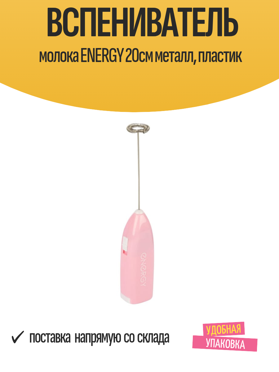 Вспениватель молока ENERGY 20см металл, пластик