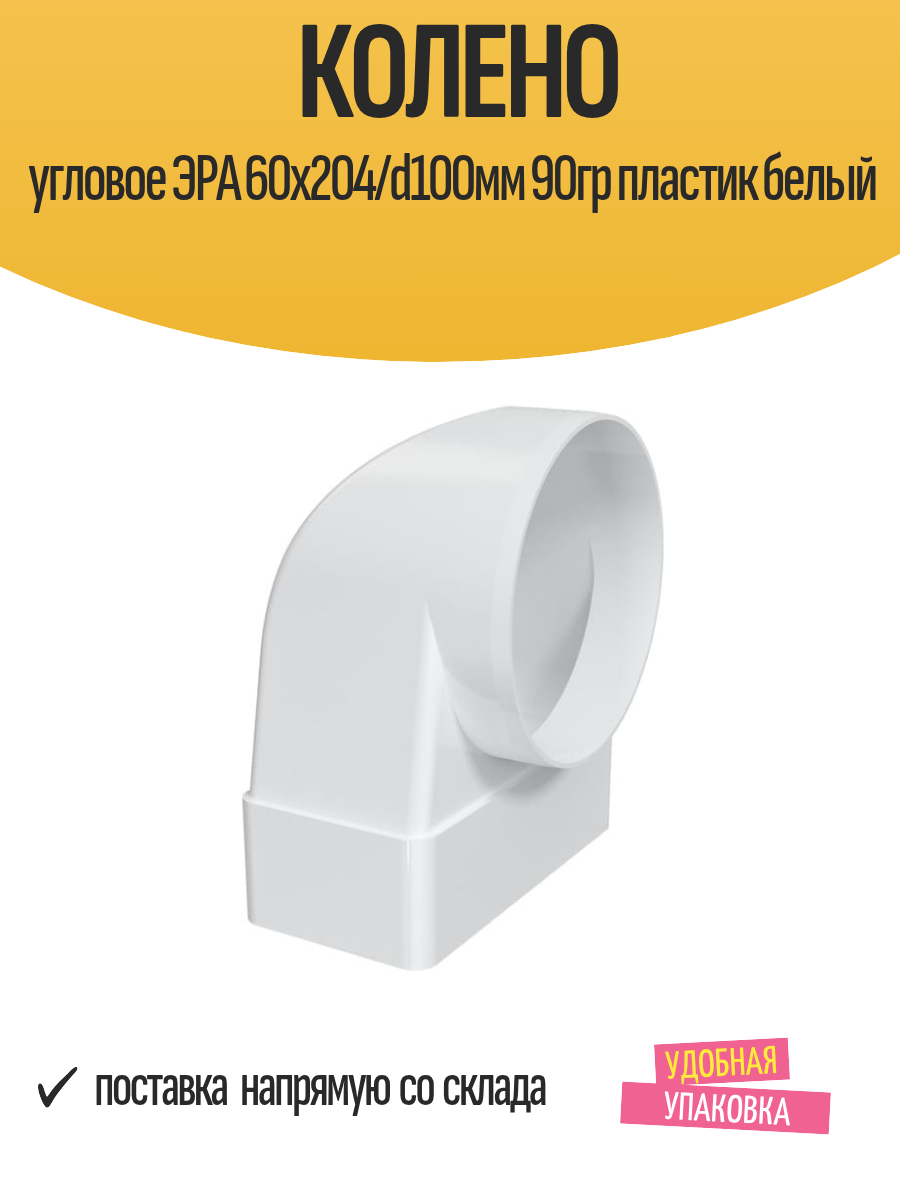 Колено угловое ЭРА 60х204/d100мм 90гр пластик белый