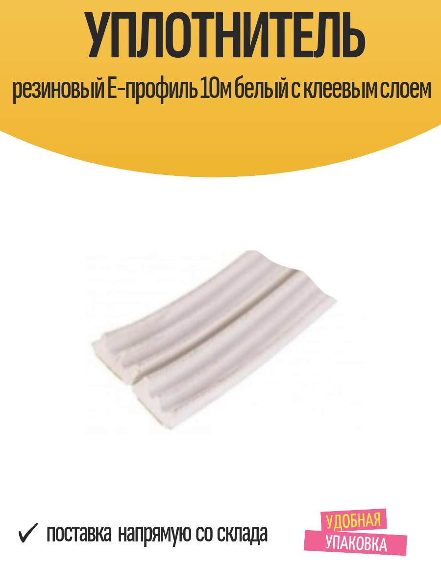 Уплотнитель резиновый Е-профиль 10м, белый, с клеевым слоем, 1 шт