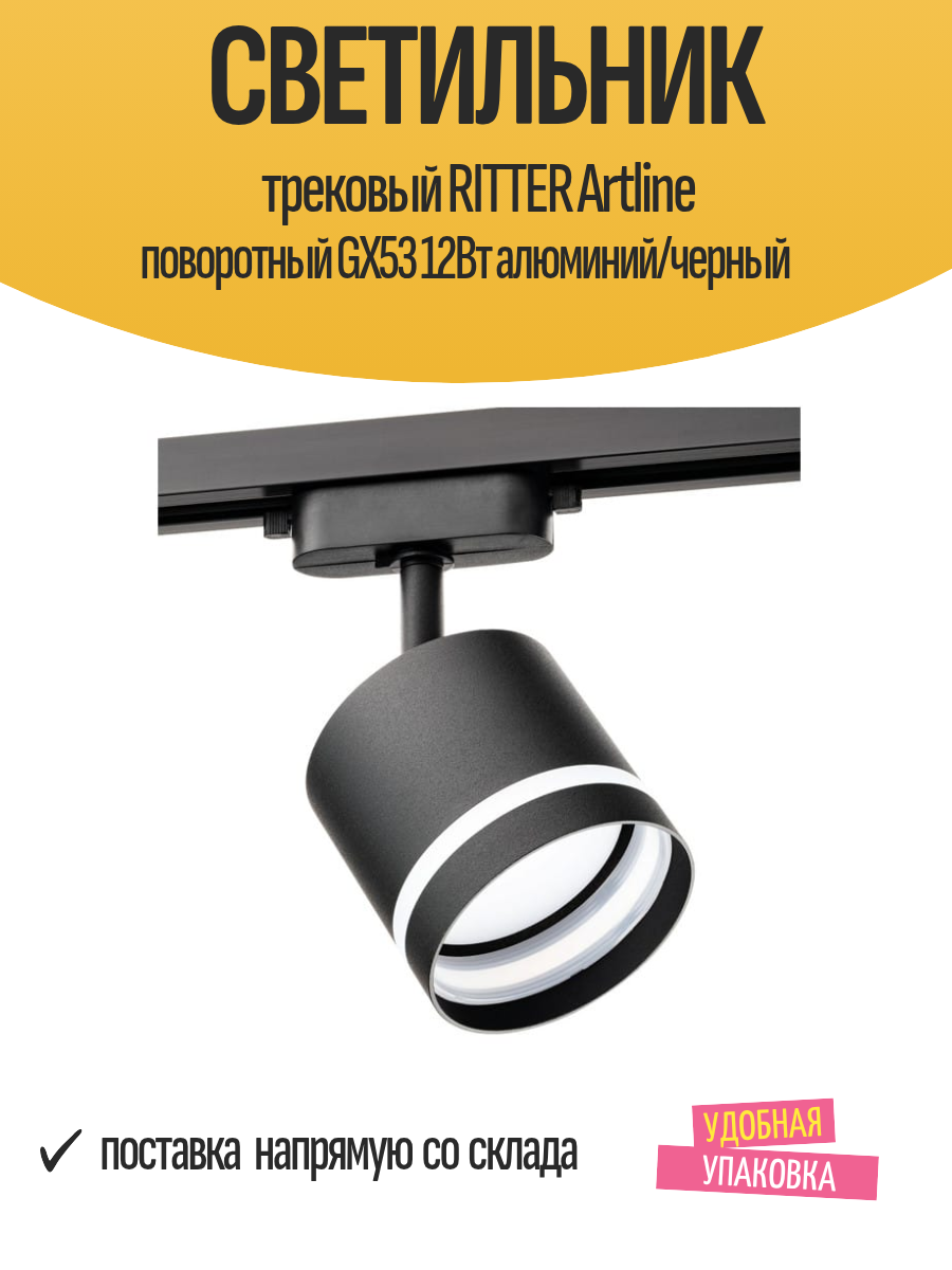 Светильник трековый RITTER Artline поворотный GX53 12Вт алюминий/черный