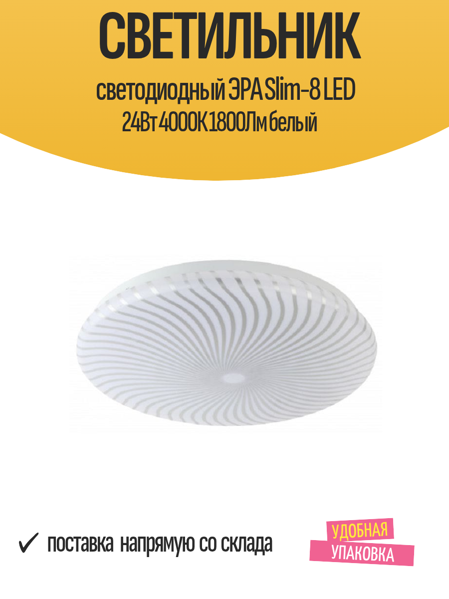 Светильник светодиодный ЭРА Slim-8 LED 24Вт 4000К 1800Лм белый