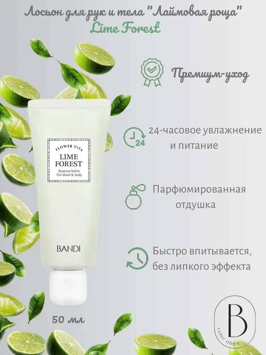 Лосьон для рук и тела BANDI Flower Vita Essence Lotion Lime Forest, Лаймовая роща, 50 мл