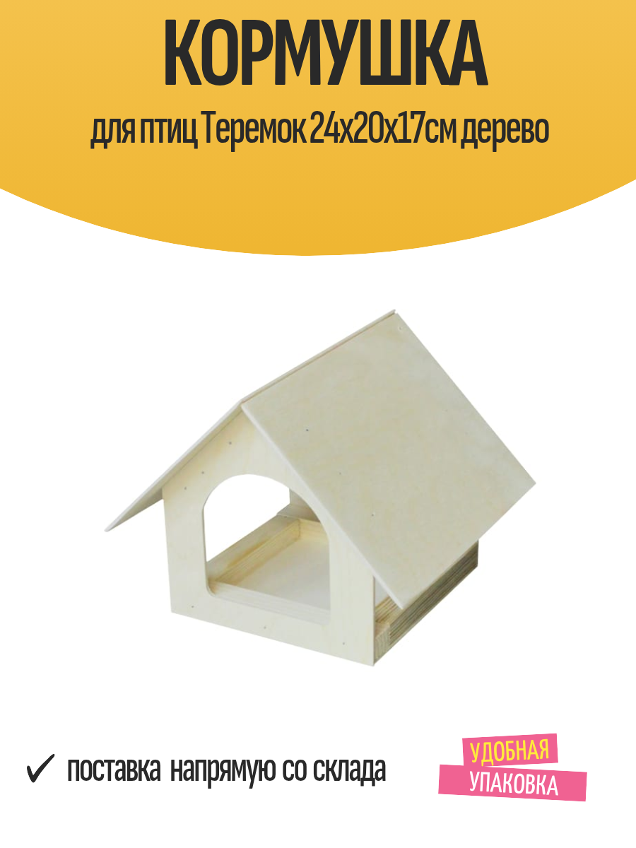 Кормушка для птиц Теремок 24х20х17см дерево