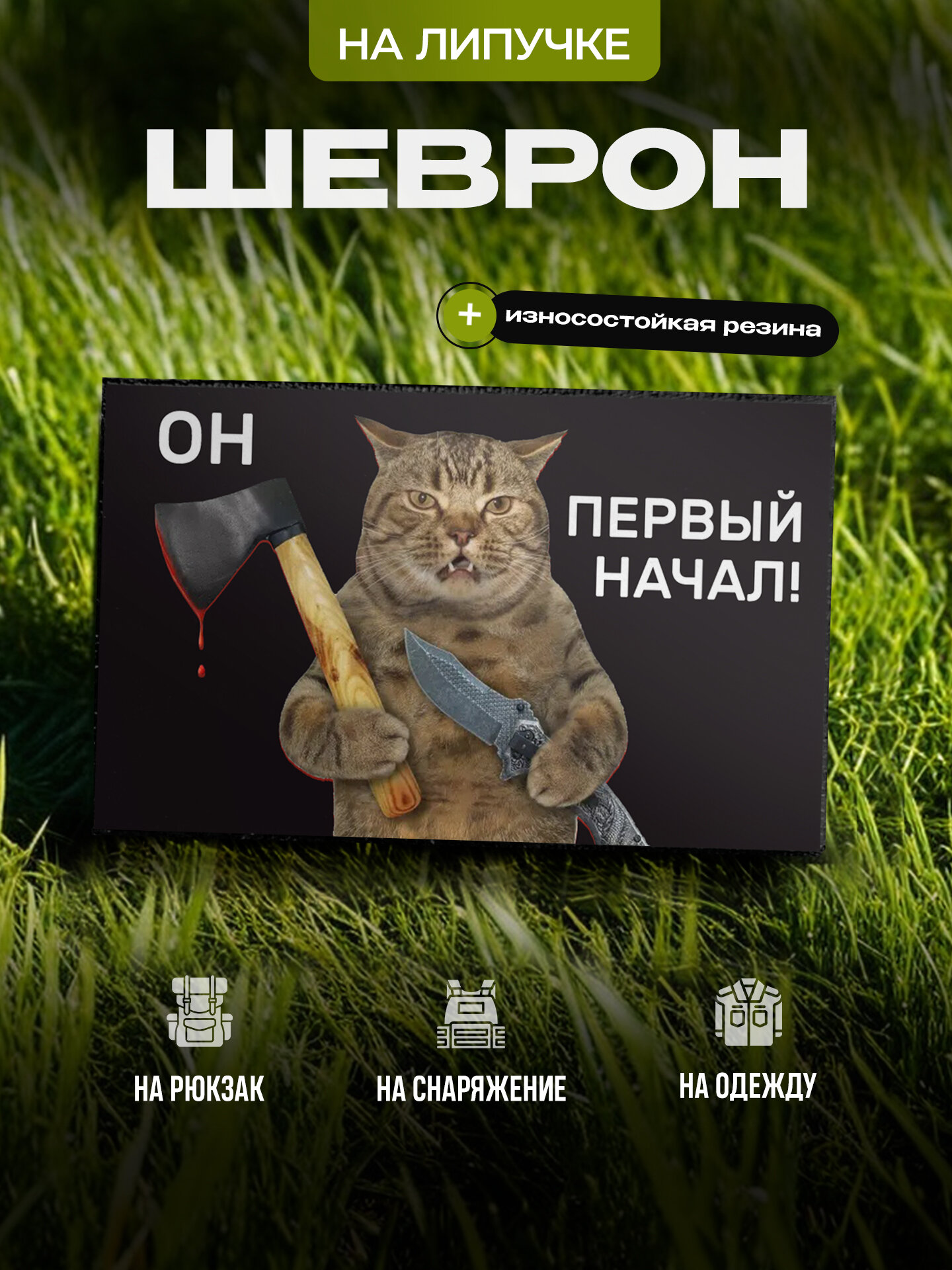 Шеврон IREVIVE прямоугольный "Он первый начал кот с топором" на липучке, на одежду, форму