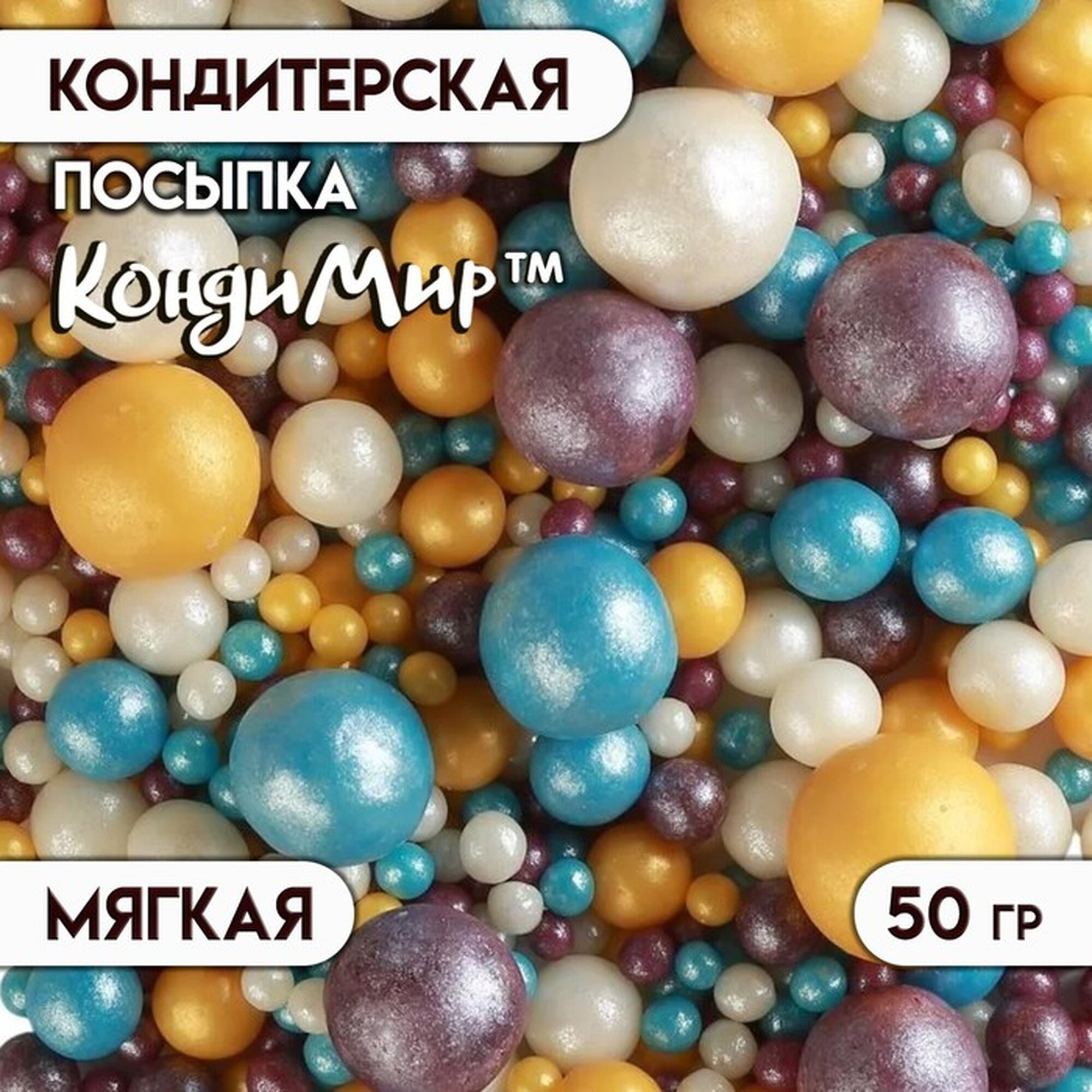 Новогодняя посыпка кондитерская с мягким центром "Жемчуг": золотая, голубая, сиреневая, серебро, 50 г