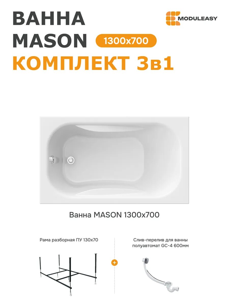 Ванна акриловая 130х70 см MASON MODULEASY комплект 3в1: Прямоугольная ванна, стальная рама, слив-перелив 01мас1370Акс2+