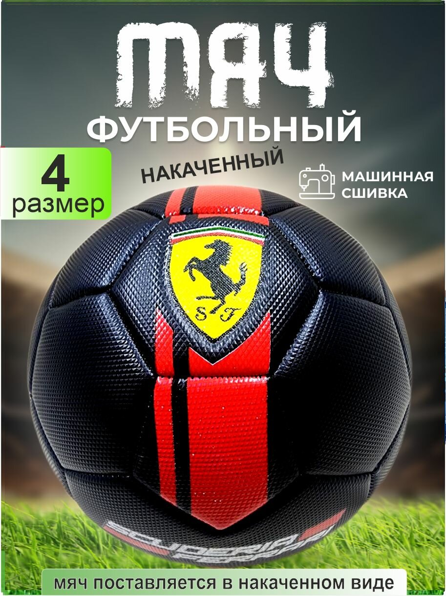 Накачанный футбольный мяч 4 размер, мяч футбольный надутый, подходит для детей и подростков, вес 345г накаченный.