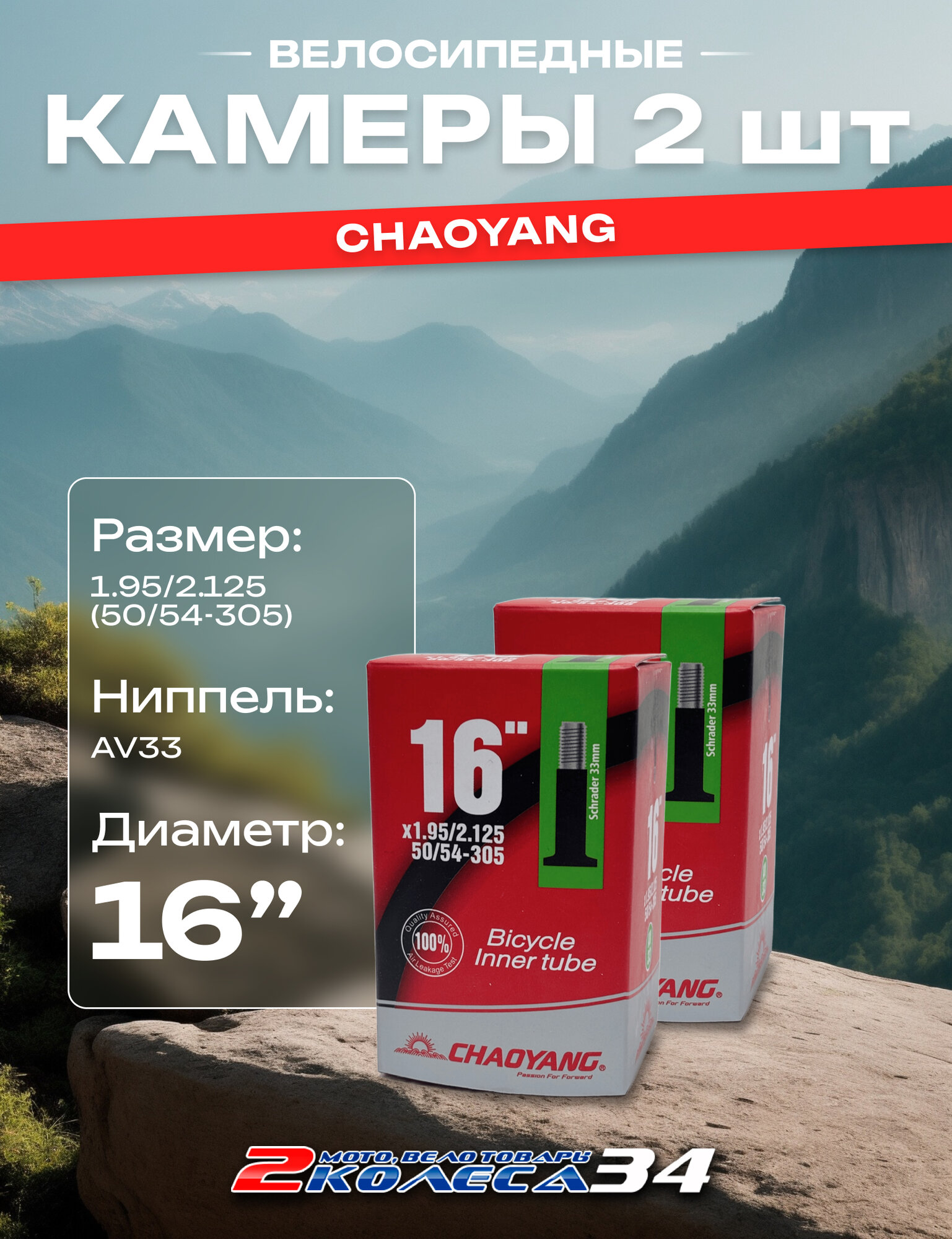 Вело камера для велосипеда Chaoyang (Original) 16х1.95/2.125, в коробке (2 шт) (146)