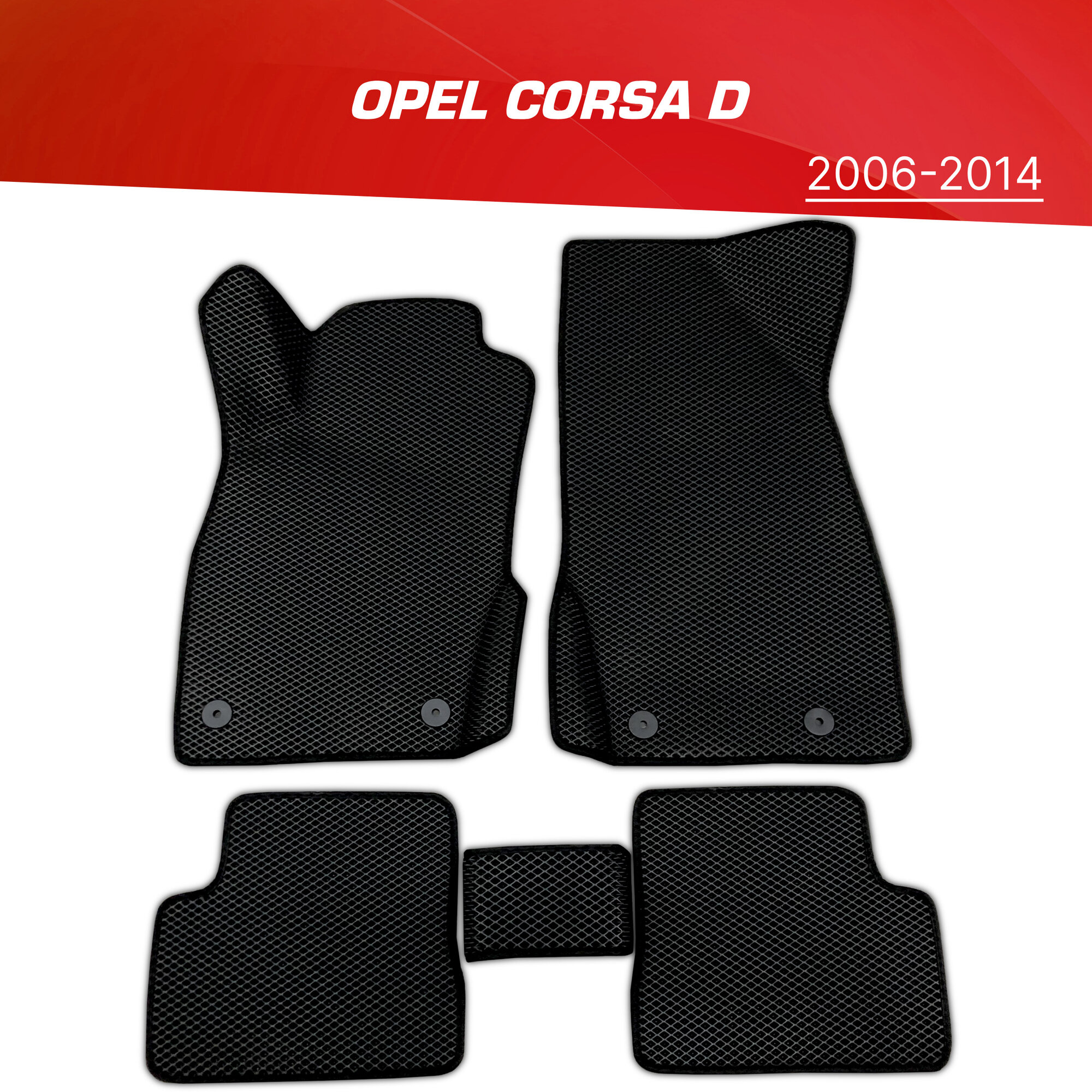 Коврики EVA (ЕВА) 3D Opel Corsa D / Опель Корса Д (2006-2014)