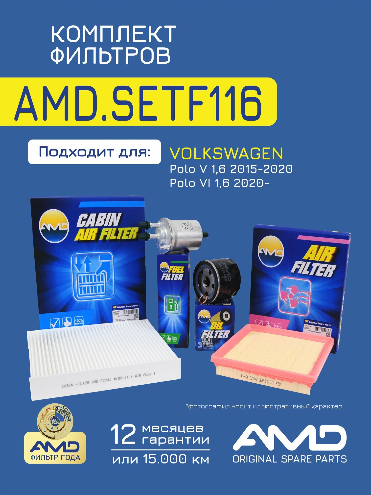 Комплект фильтров для VOLKSWAGEN Polo седан V 612, 602 1,6 CWVA CWVB 2015- Polo лифтбек VI CK4 1,6 2020- / AMD. SETF116