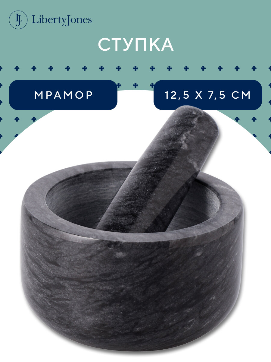Ступка Marm для специй 12,7х7,6 см мраморная черная Liberty Jones LJ0000460