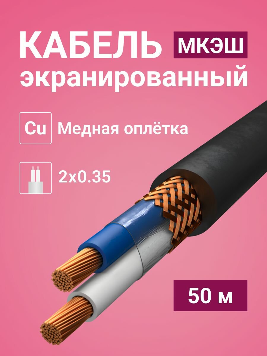 Силовой кабель монтажный экранированный МКЭШ 2х0,35 ГОСТ (50м)
