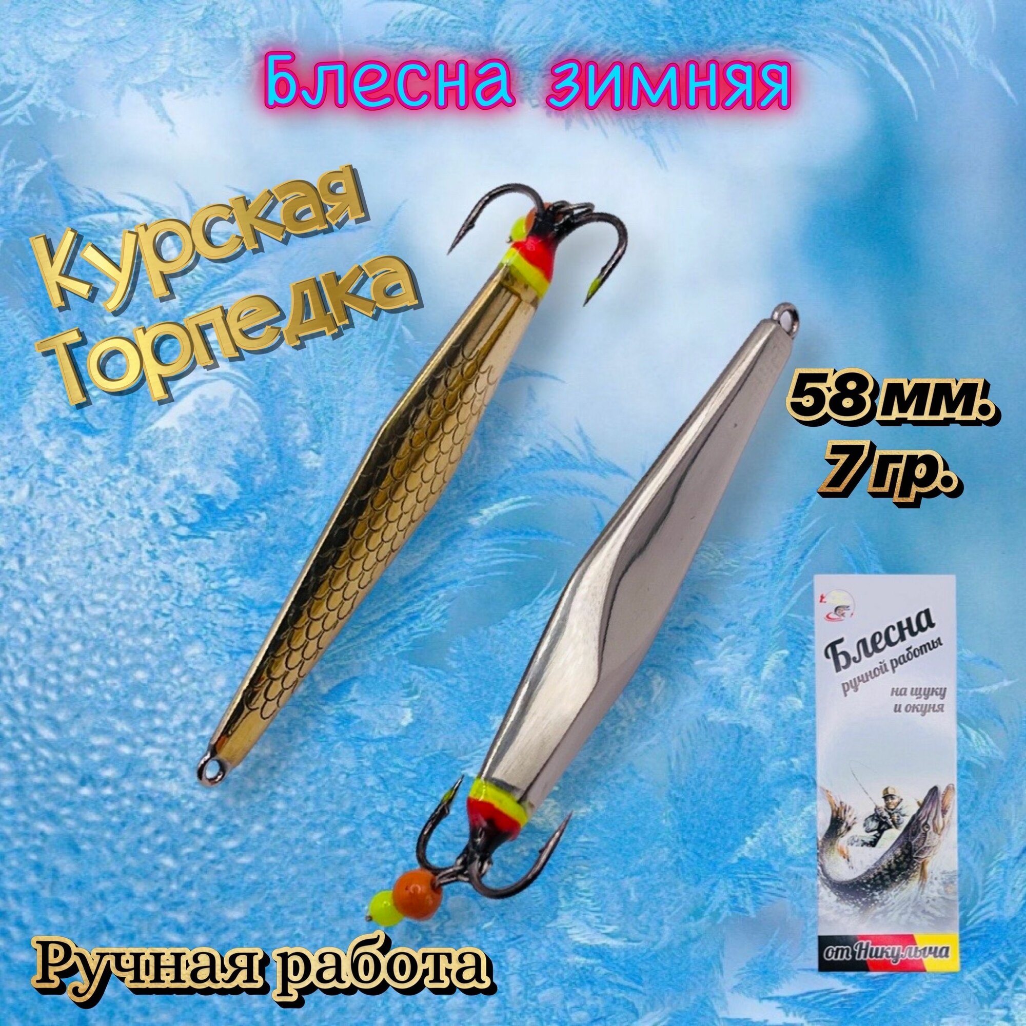 Блесна зимняя от Никулыча Курская торпедка 58 мм ручная работа