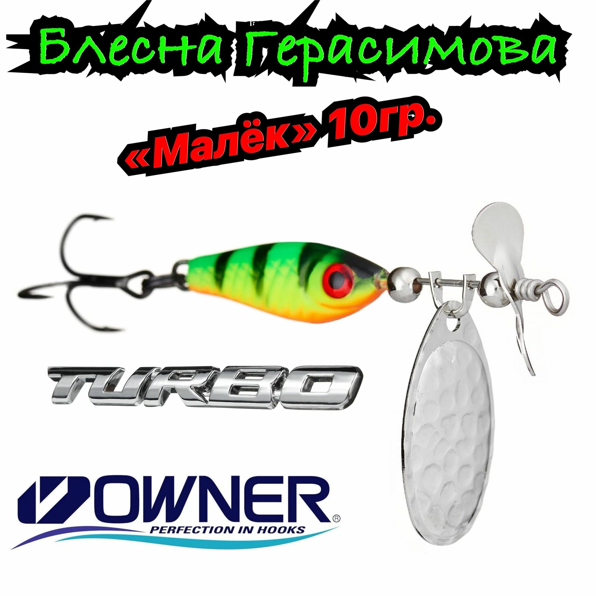 Блесна Герасимова "Малёк" TURBO French Silver / 10 гр, вертушка ручной работы с пропеллером
