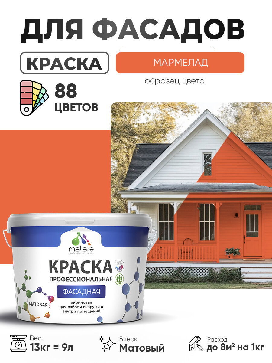 Краска Malare Professional фасадная по дереву, бетону и штукатурке, для камня и кирпича, без запаха, матовая, мармелад, (9л - 13кг)