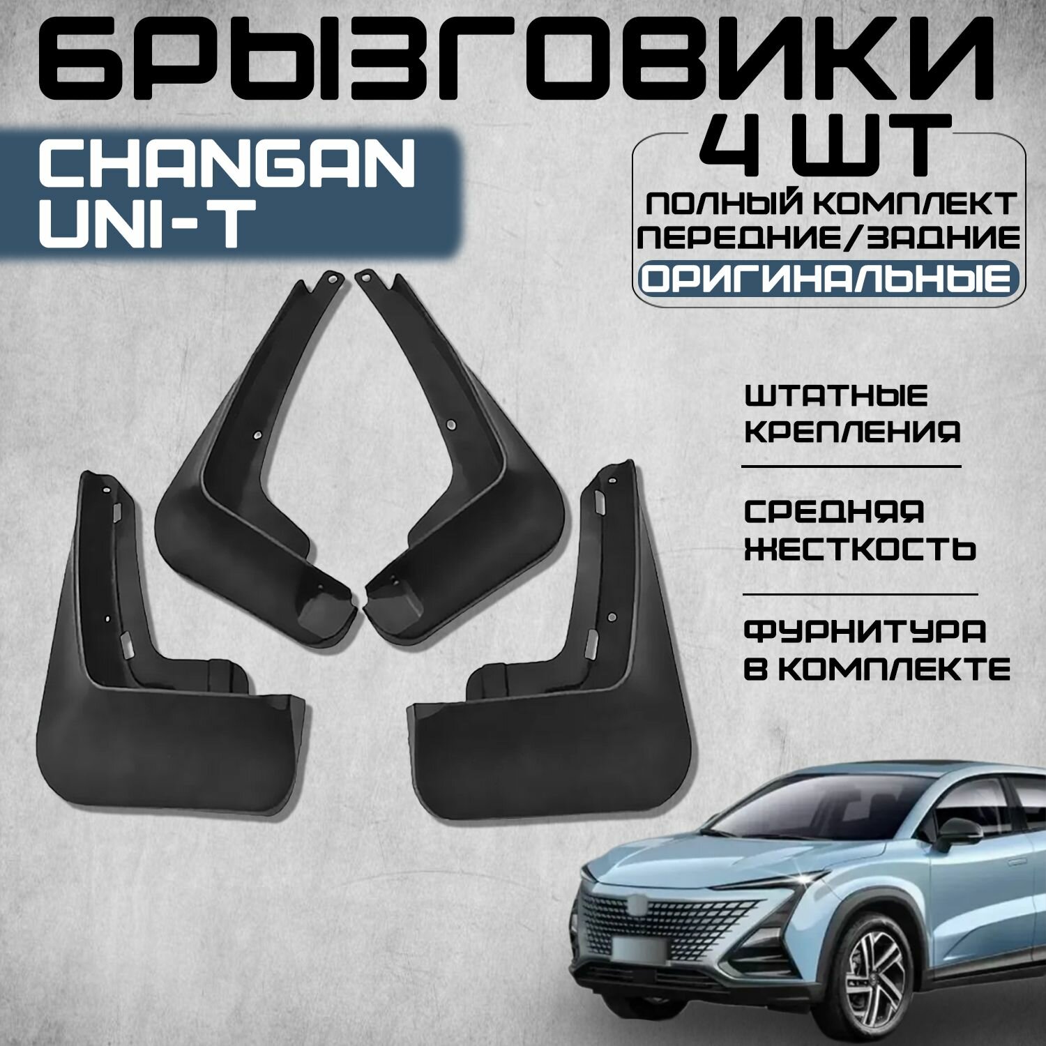 Брызговики, арт. Changan Uni-Т, 1 шт.