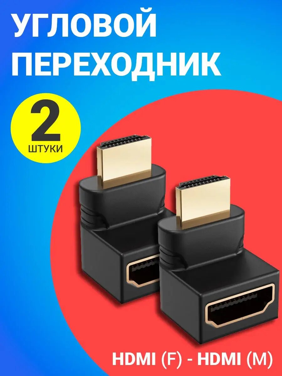 Адаптер переходник GSMIN BR-01 (угловой 90 градусов) HDMI (F) - HDMI (M) (270 градусов) 2шт. (Черный)