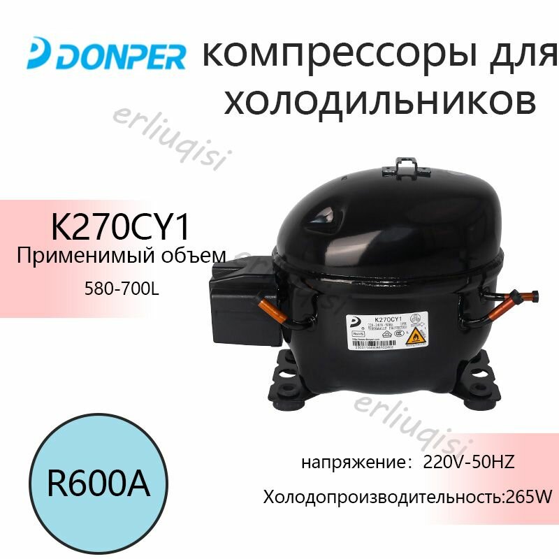 Инверторные компрессоры для холодильников, компрессоры для холодильников Donper K270CY1