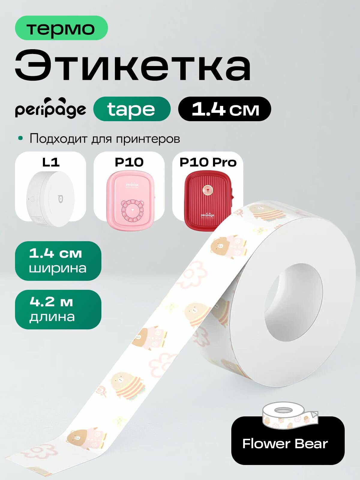 Термоэтикетка цветная для принтера PeriPage L1, Bear Tape, самоклеящаяся бумага для термопринтера, этикетки самоклеящиеся, наклейки для маркировки, ширина 16 мм, Flower Bear