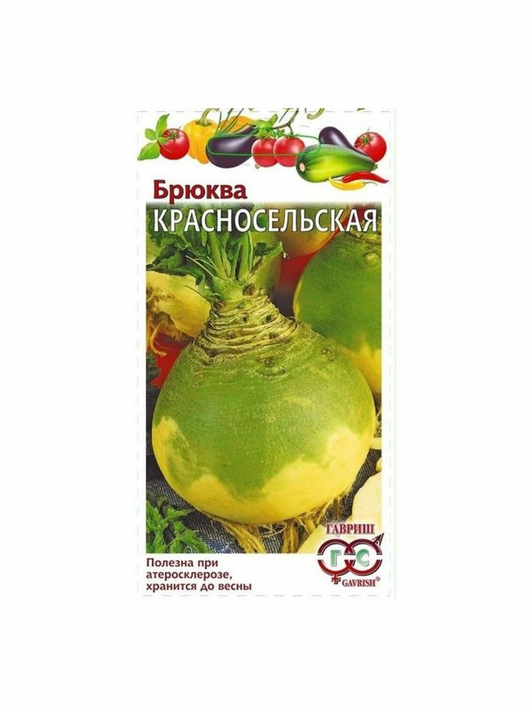 Семена Брюква Красносельская, Гавриш - Традиция, 1 пачка - 0.5г семян