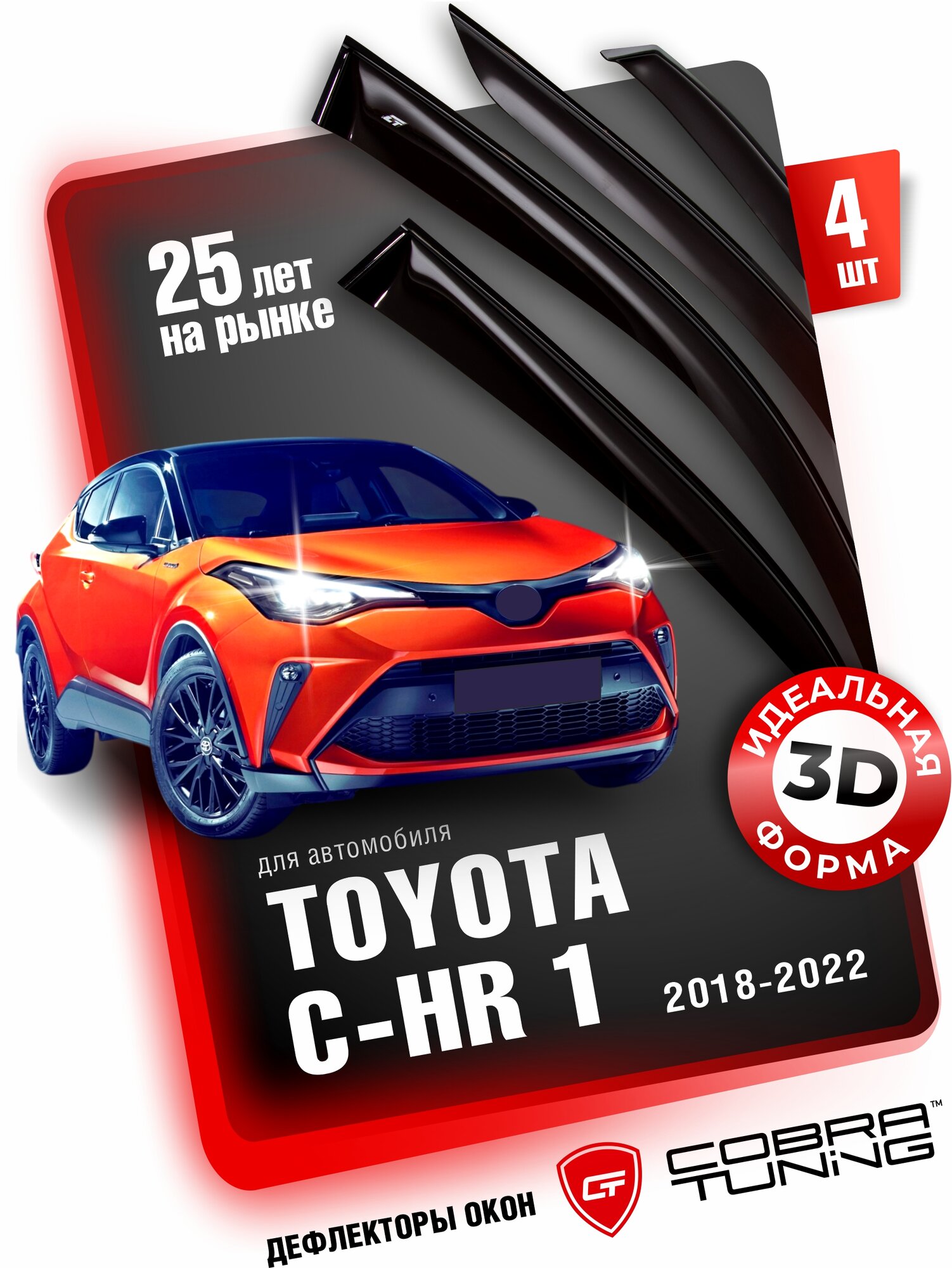 Дефлекторы боковых окон для Toyota C-HR 1 (Тойота) 2018-2022, ветровики на двери автомобиля, Cobra Tuning