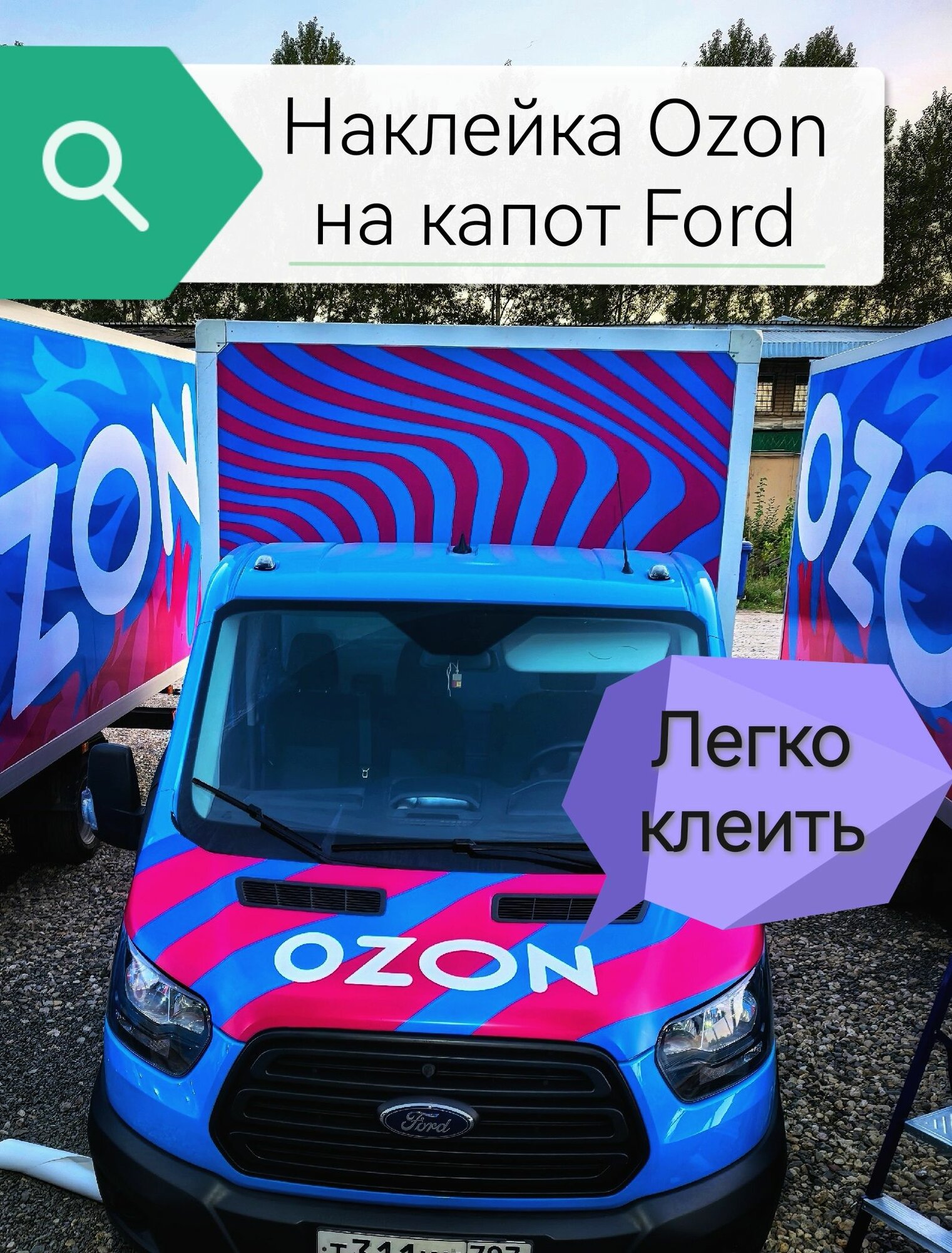 Наклейка озон на капот Ford