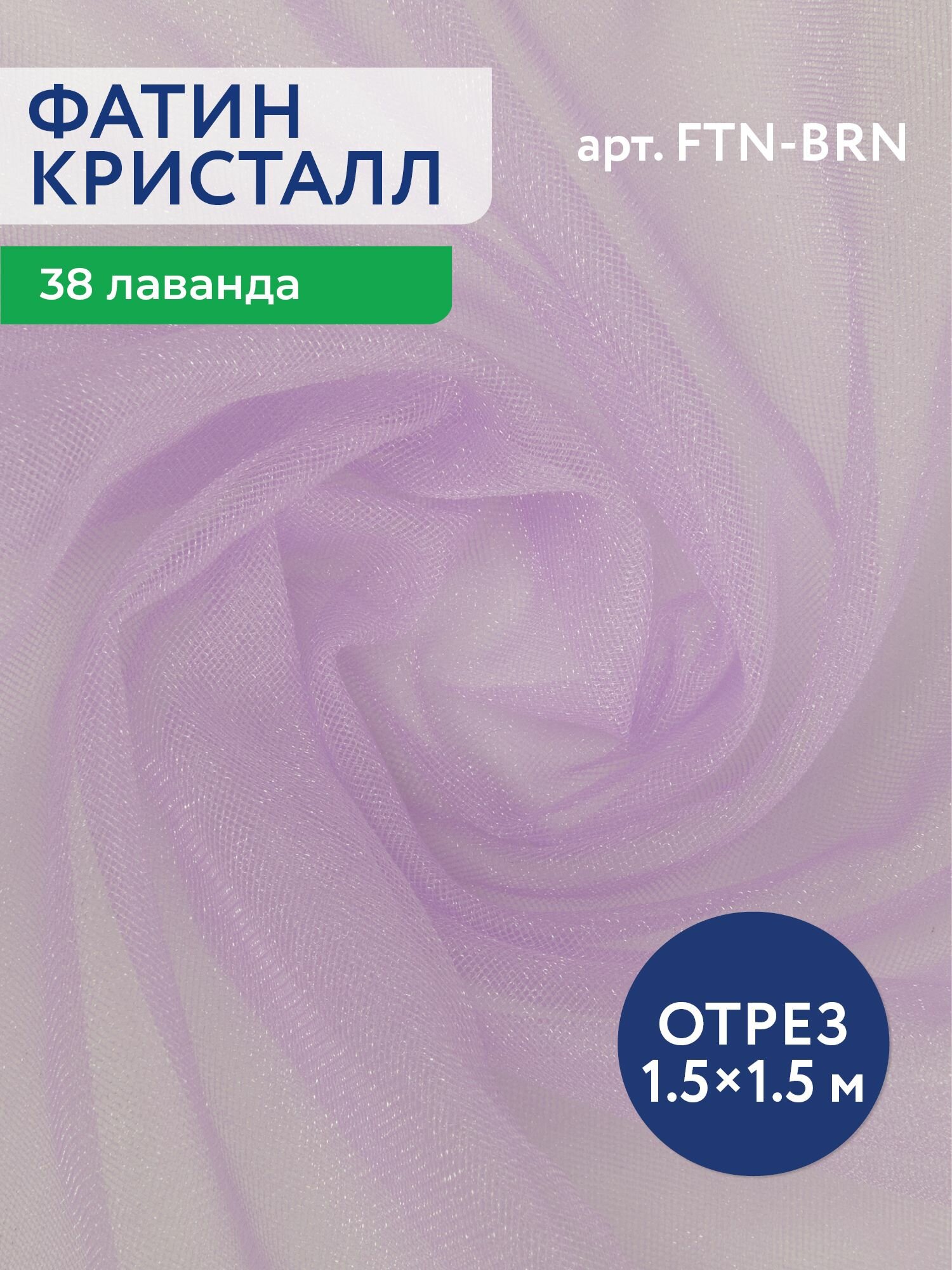 Фатин кристалл отрез 150х150 см "Gamma" FTN-BRN 38 лаванда