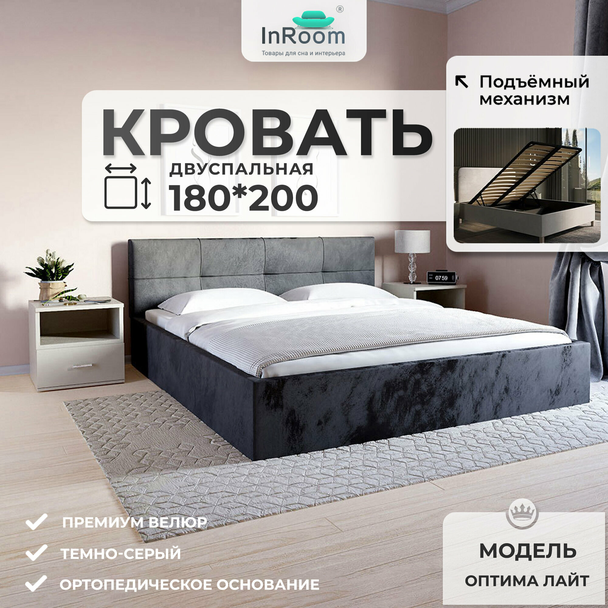 180х200, InRoom Двуспальная кровать с подъемным механизмом Оптима Лайт, велюр темно-серый, без ножек