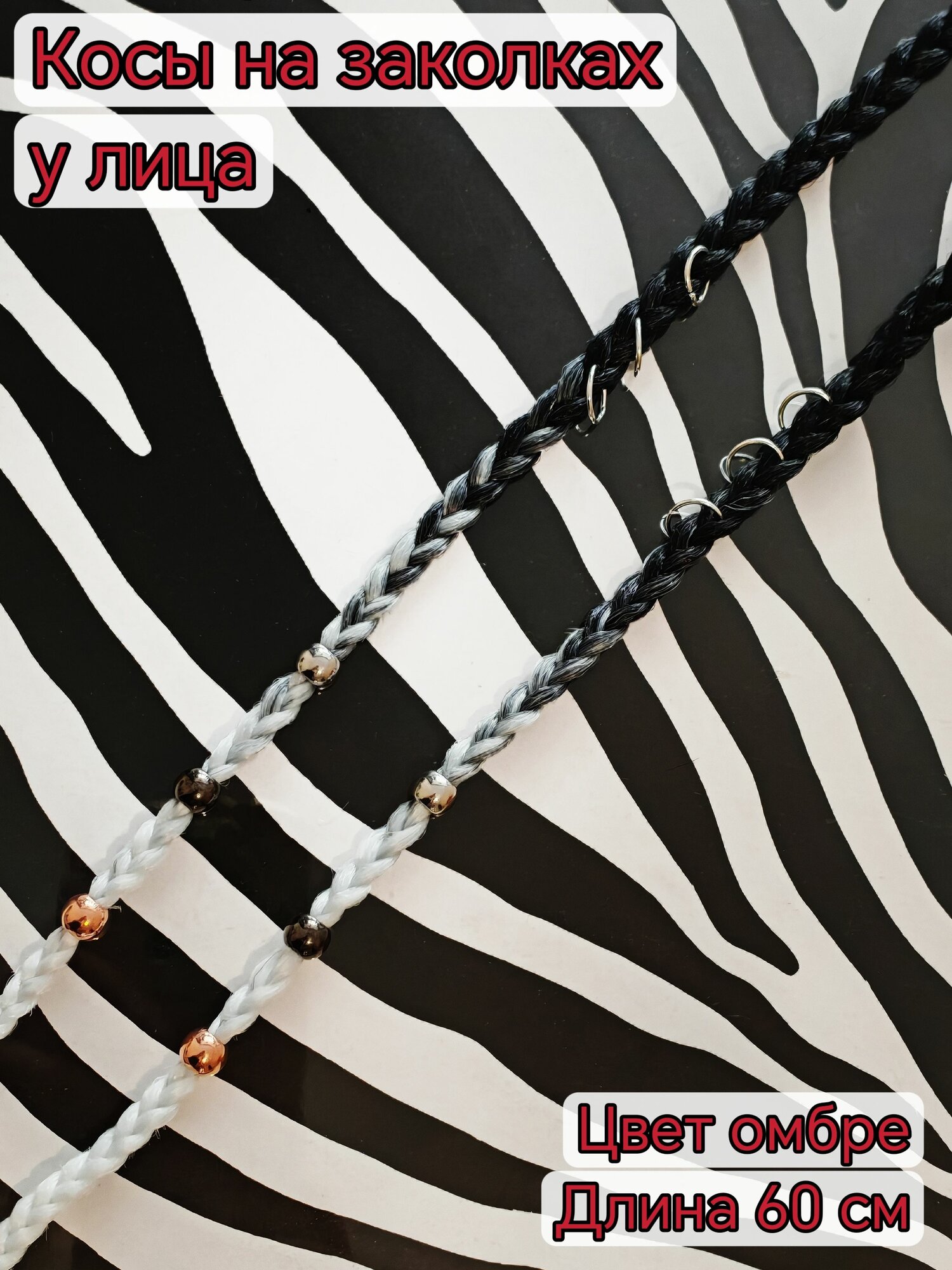 Косы на заколках у лица