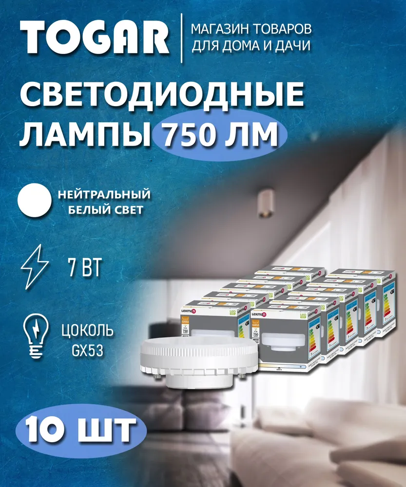 Комплект (10шт) светодиодных ламп Lexman, GX53, 170-240 В, 7 Вт, матовая, 750 лм, нейтральный белый свет