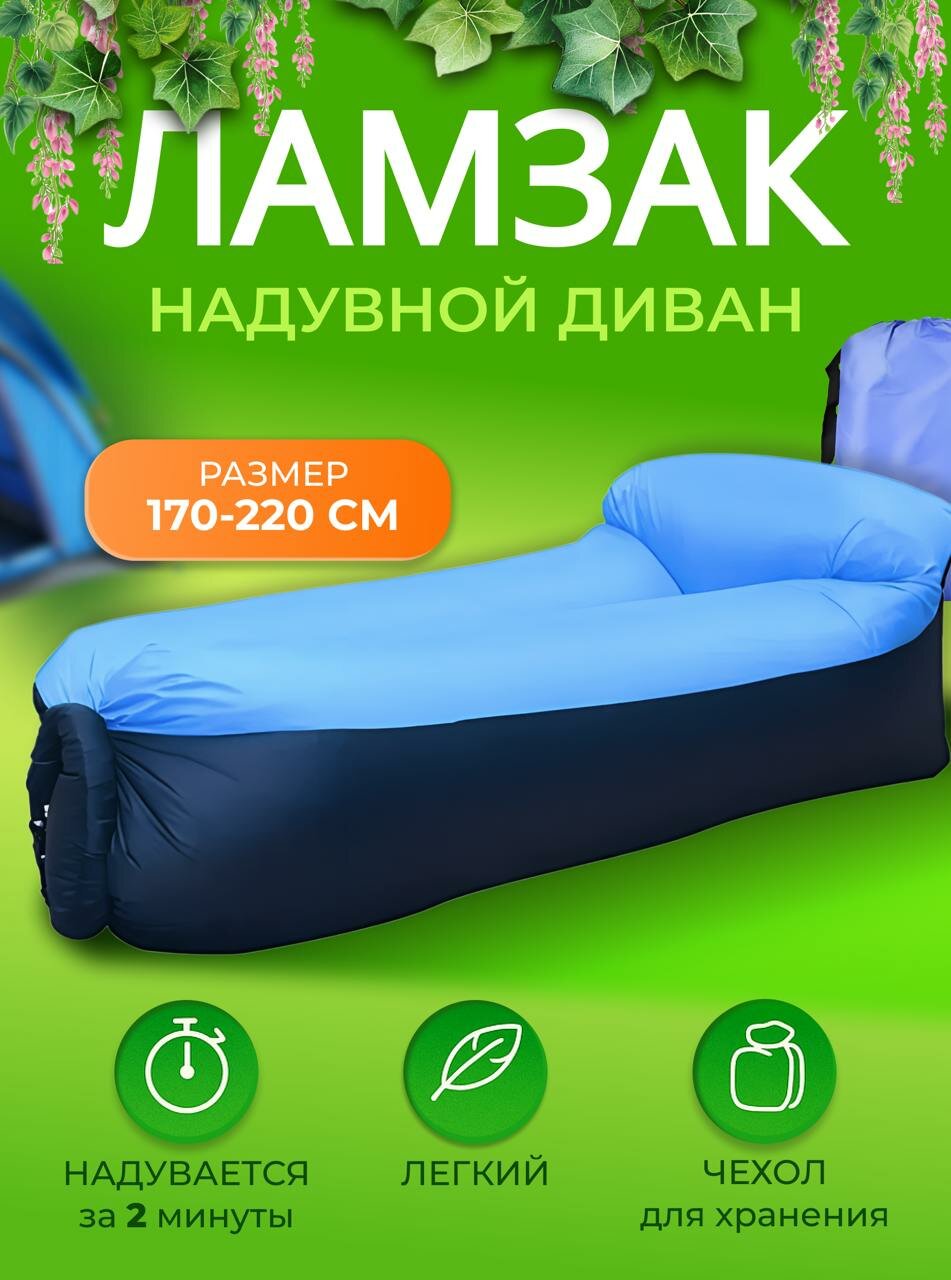 Надувной диван ламзак лежак с подголовником для отдыха на пляже, на природе, на даче в чехле для хранения голубой