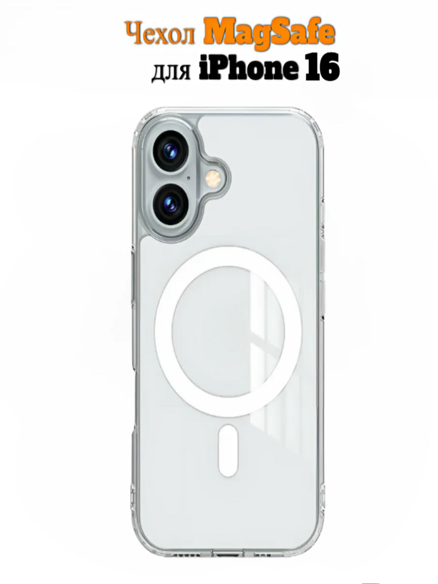 Прозрачный силиконовый чехол для iPhone 16 Магсейф, Магсейф чехол на Айфон 16 для использования магнитных аксессуаров