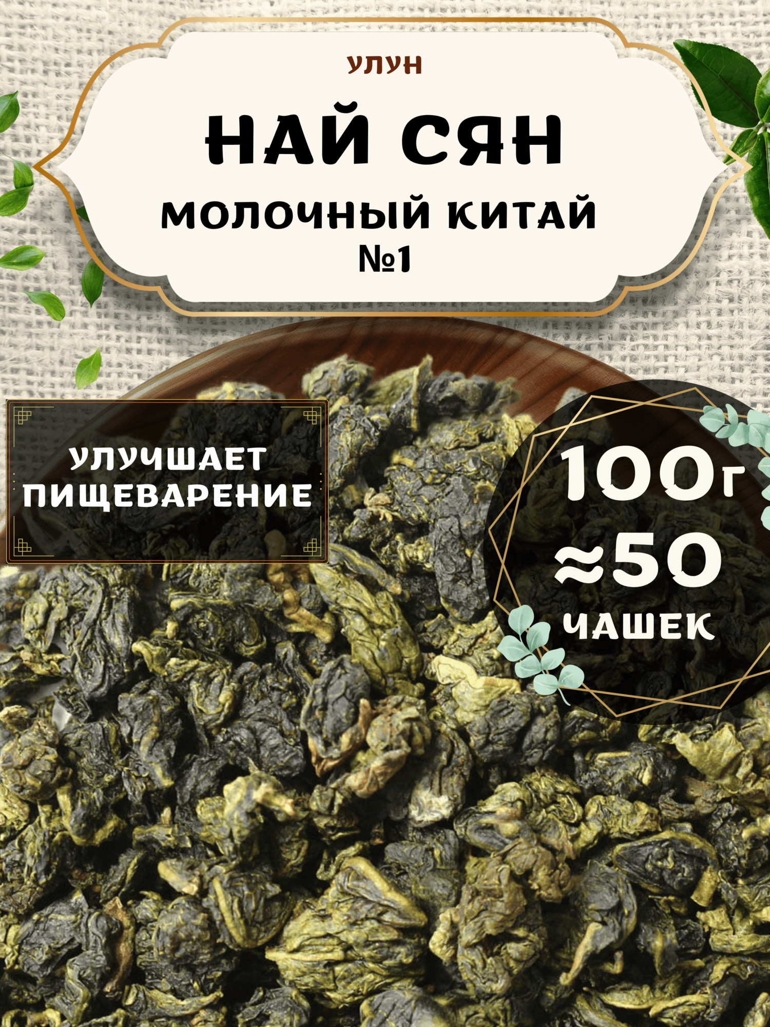 Чай Улун Най Сян (Молочный улун Китай), № 1 от Пекинский чай 100 г. Чай Китайский Листовой без добавок