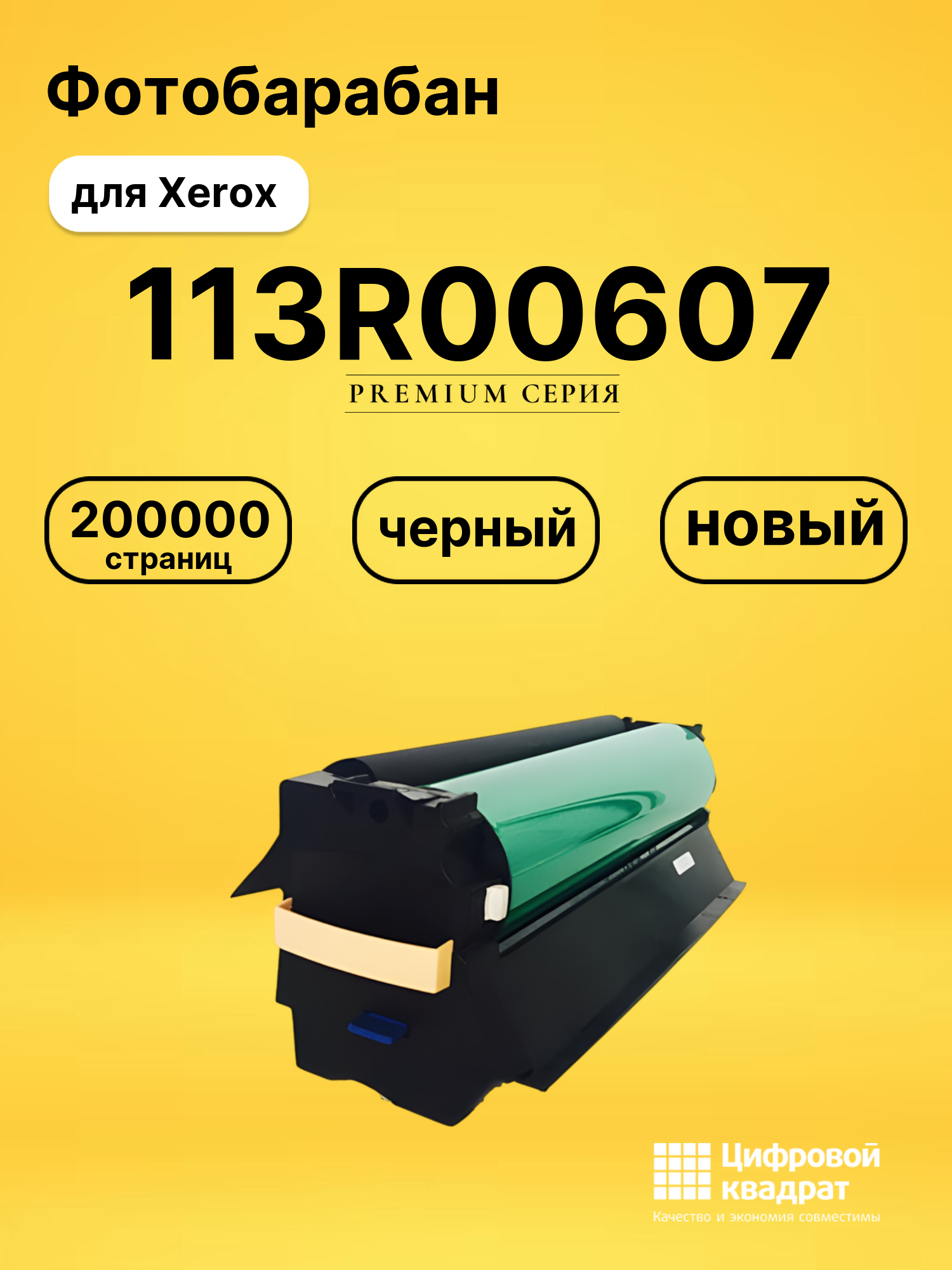 Фотобарабан 113R00607 для принтеров Xerox CopyCentre 232, CopyCentre 238, CopyCentre 245, CopyCentre 255, WC 232 черный