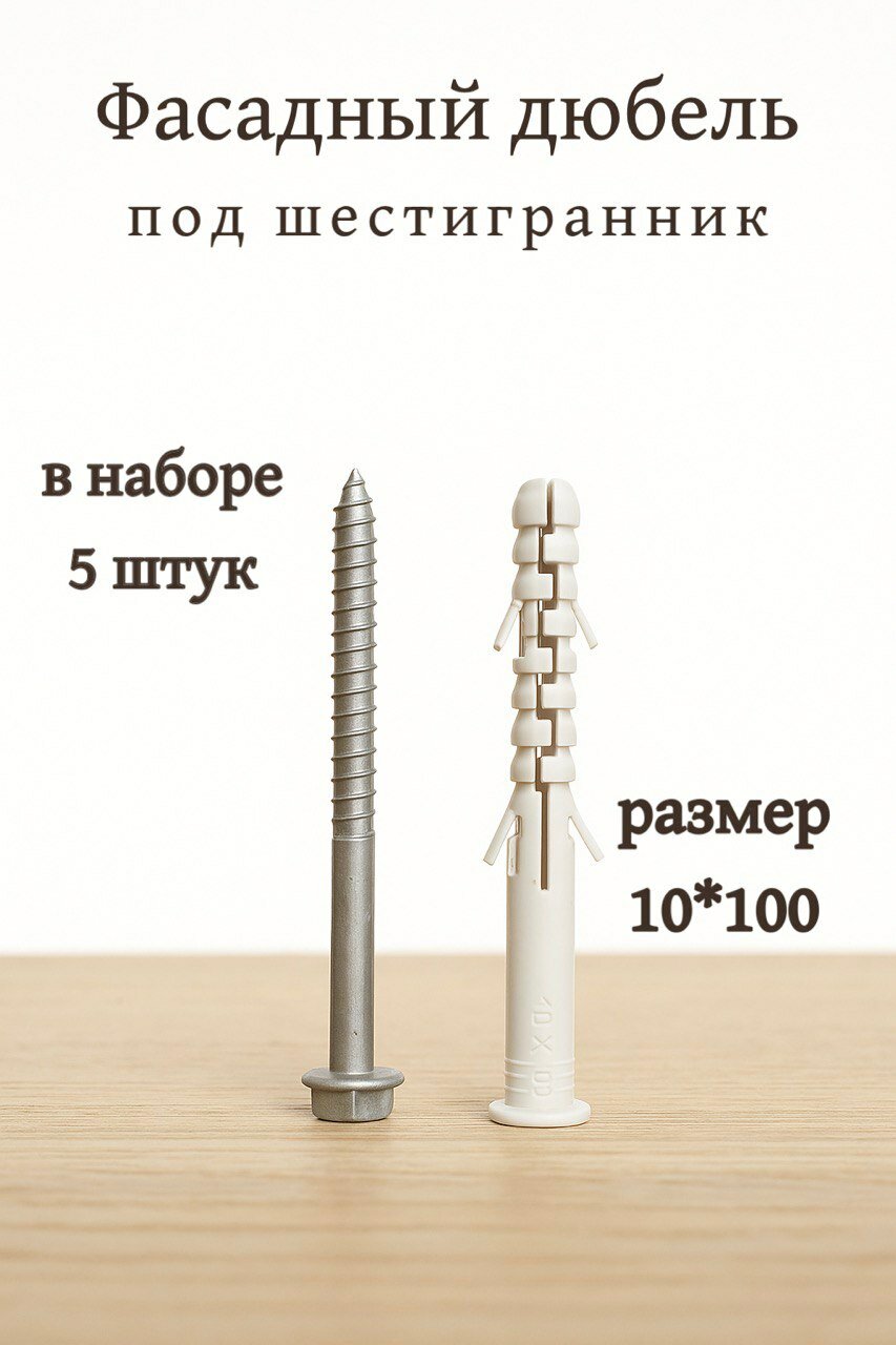 Дюбель фасадный под шестигранник с прессшайбой 10х100 комплект 5шт