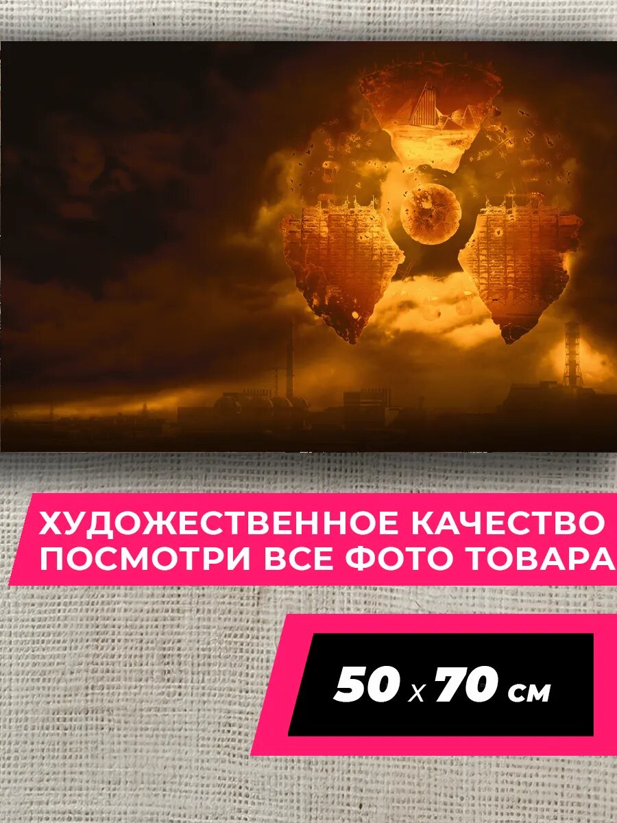 Постер Сталкер Stalker на стену 90 S.T.A.L.K.E.R. 50 на 70, матовая фотобумага премиум качества