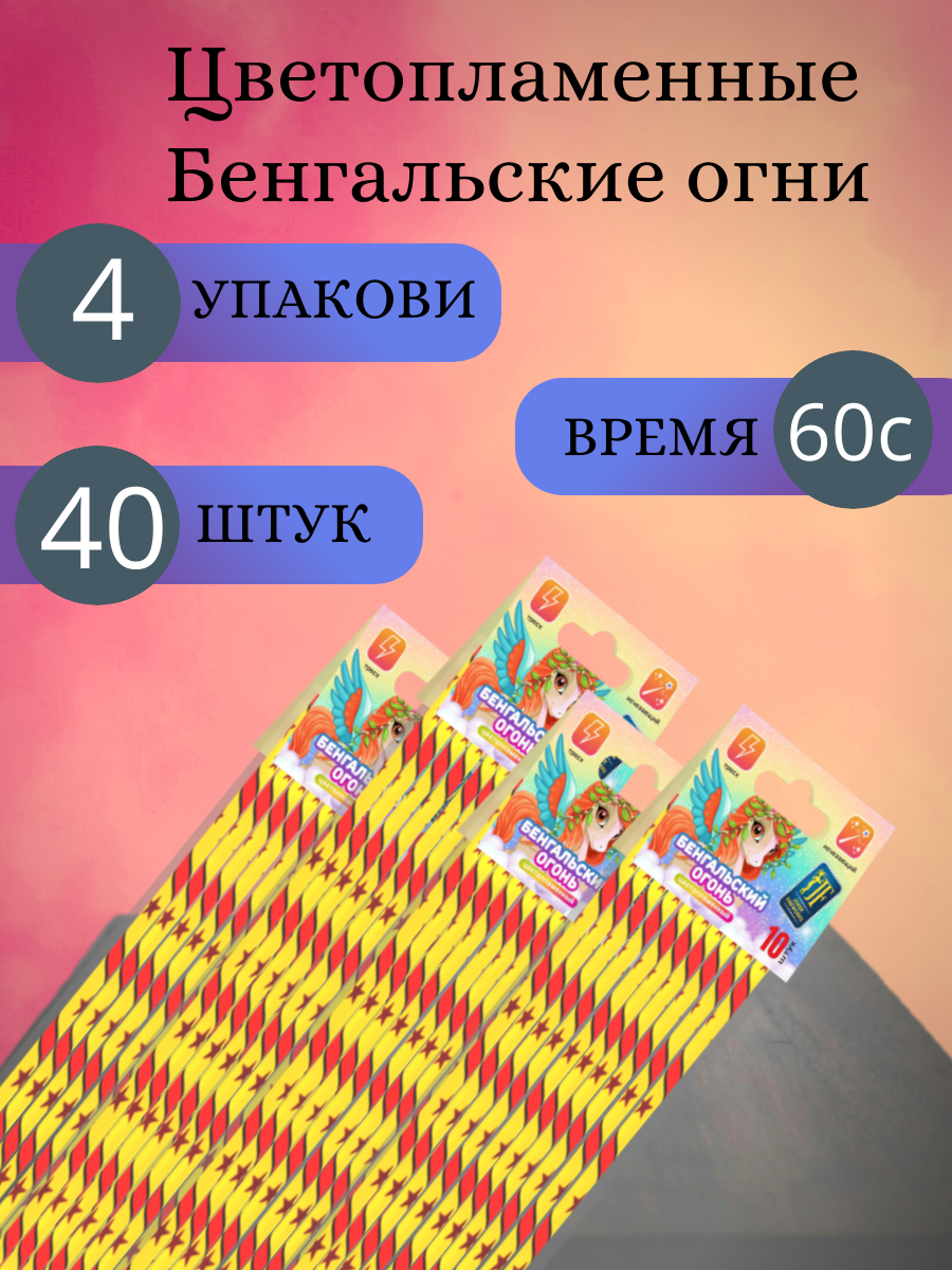 Бенгальский Огонь цветопламенный 30см, 4 упаковки по 10 шт, Joker Fireworks, пиротехника на Новый год!