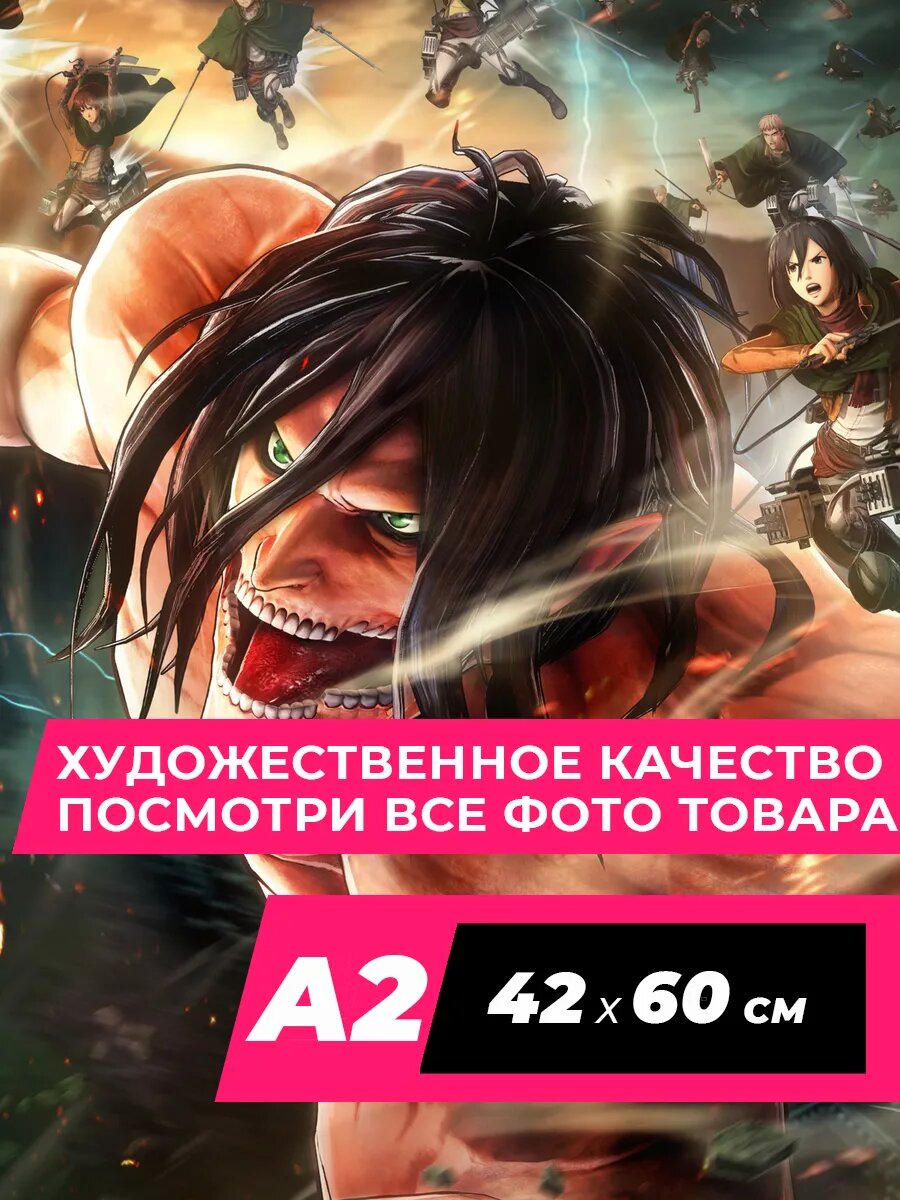 Постер Атака Титанов на стену 4 Attack on Titan A2, матовая фотобумага премиум качества