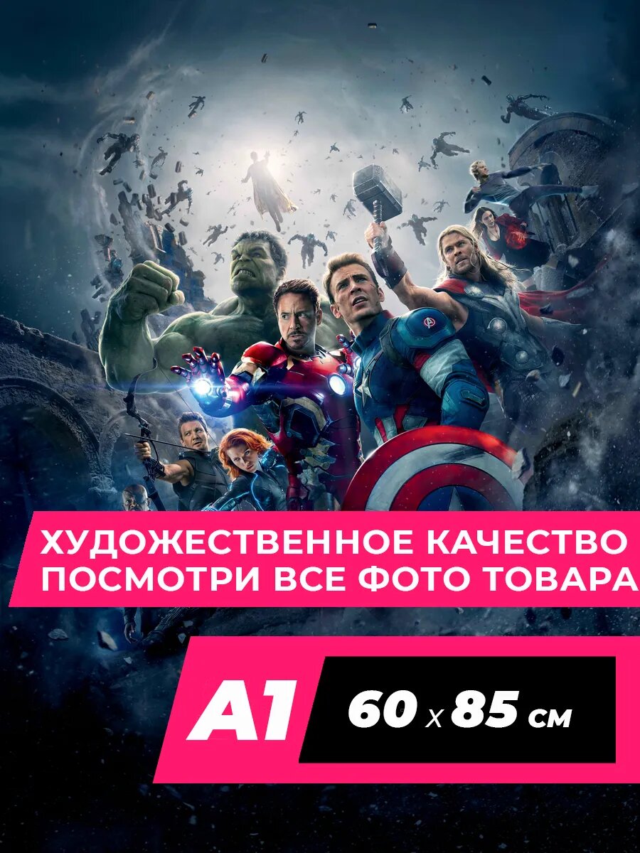 Постер Марвел на стену 1 Marvel A1, матовая фотобумага премиум качества