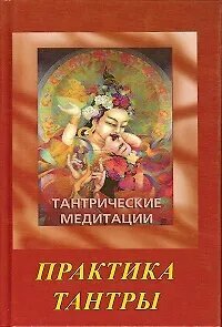 Ошо. Тантрические медитации. Практика Тантры