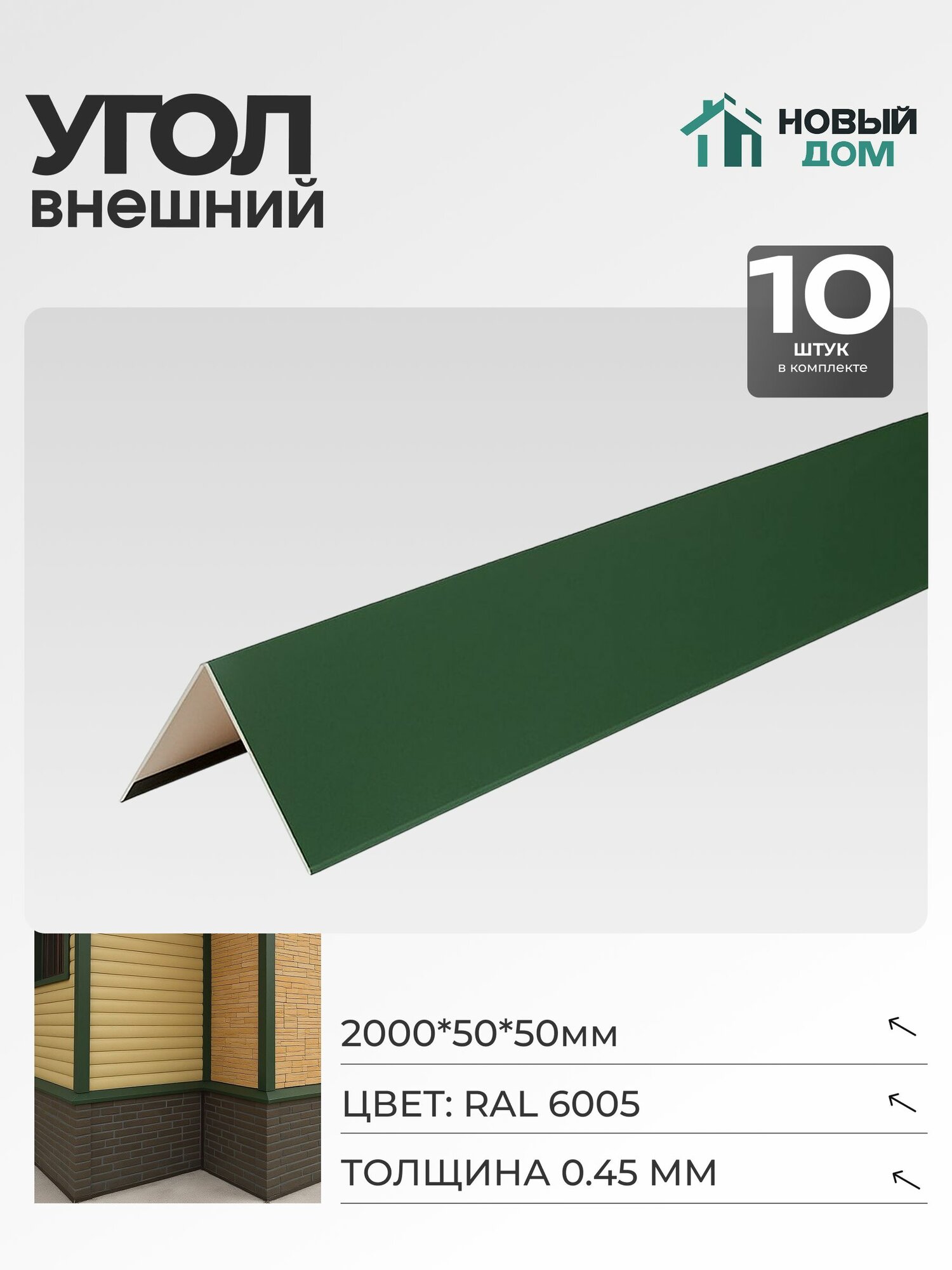 Угол внешний (наружный) 50х50мм Длина 2000мм, Зеленый (RAL 6005), 0,45мм, комплект 10 шт.