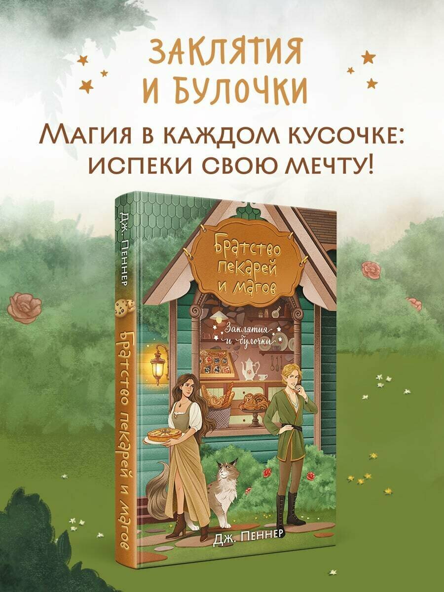 Пеннер Д. Братство пекарей и магов