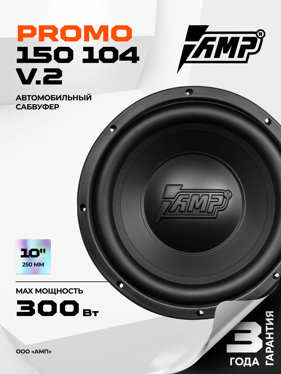 Сабвуфер автомобильный AMP PROMO 150 V2, 10 дюймов, пассивный, черный