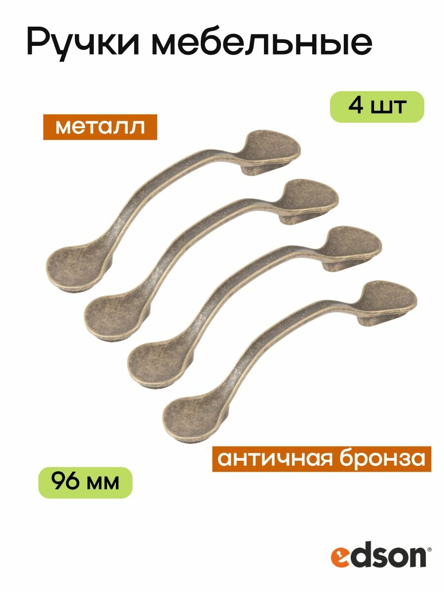 Ручка мебельная скоба 2700 96 мм (комплект 4 шт), античная бронза, для шкафа, комода, кухни, тумбочки