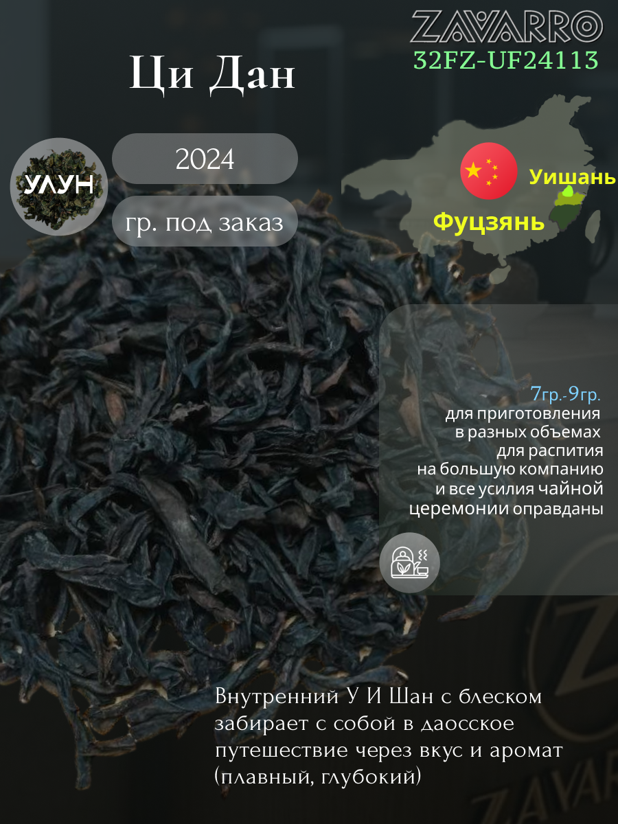 Ци Дан, 8гр, 2024г, Улун чай, Уишань (Фуцзянь), Китай. Плавный, глубокий вкус.