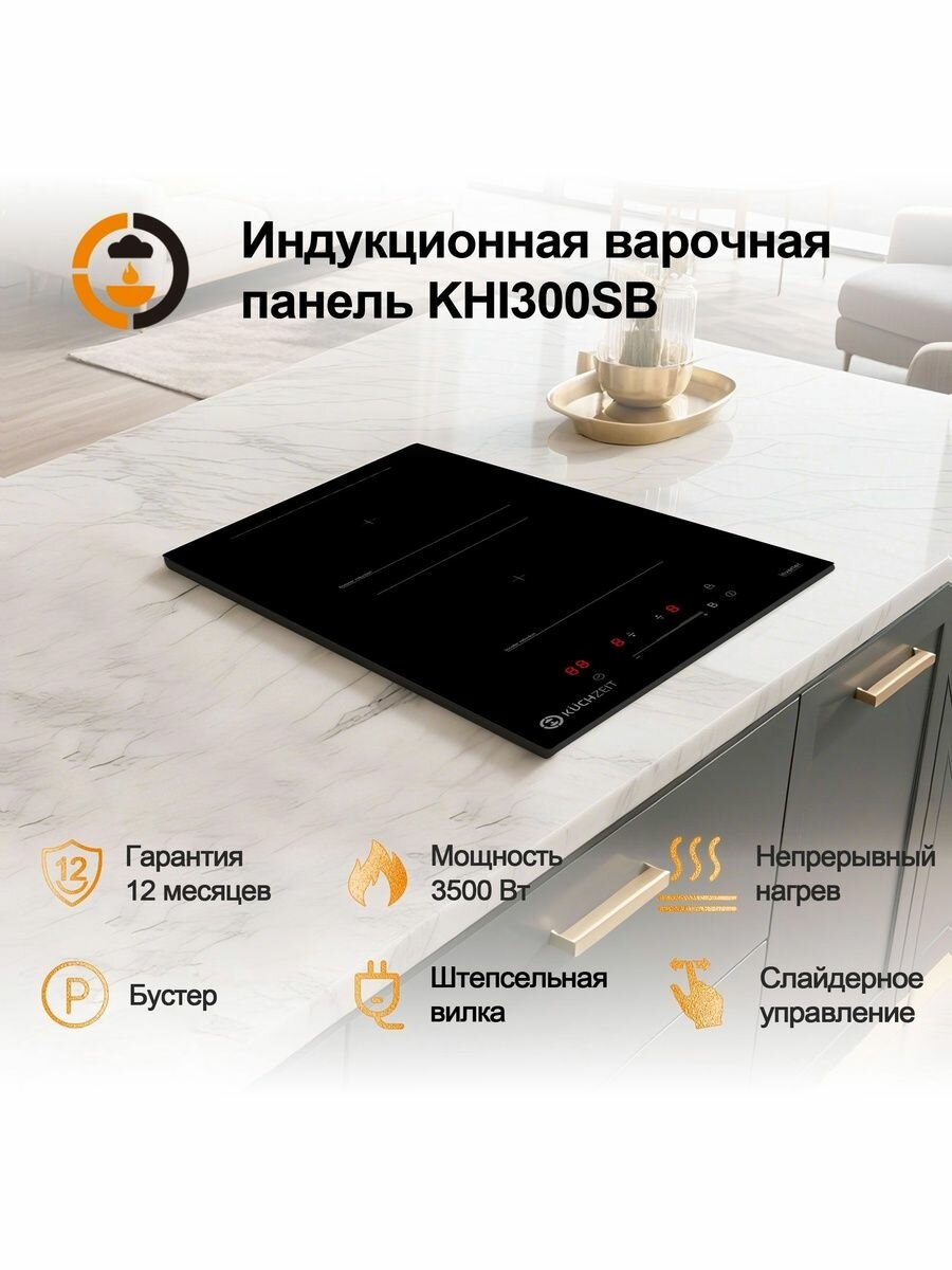 Индукционная варочная панель Kuchzeit KHI300SB Сенсорное управление, Мощность 3500 Вт, Таймер, Защитное автоотключение, 2 конфорки, 9 уровней мощностей