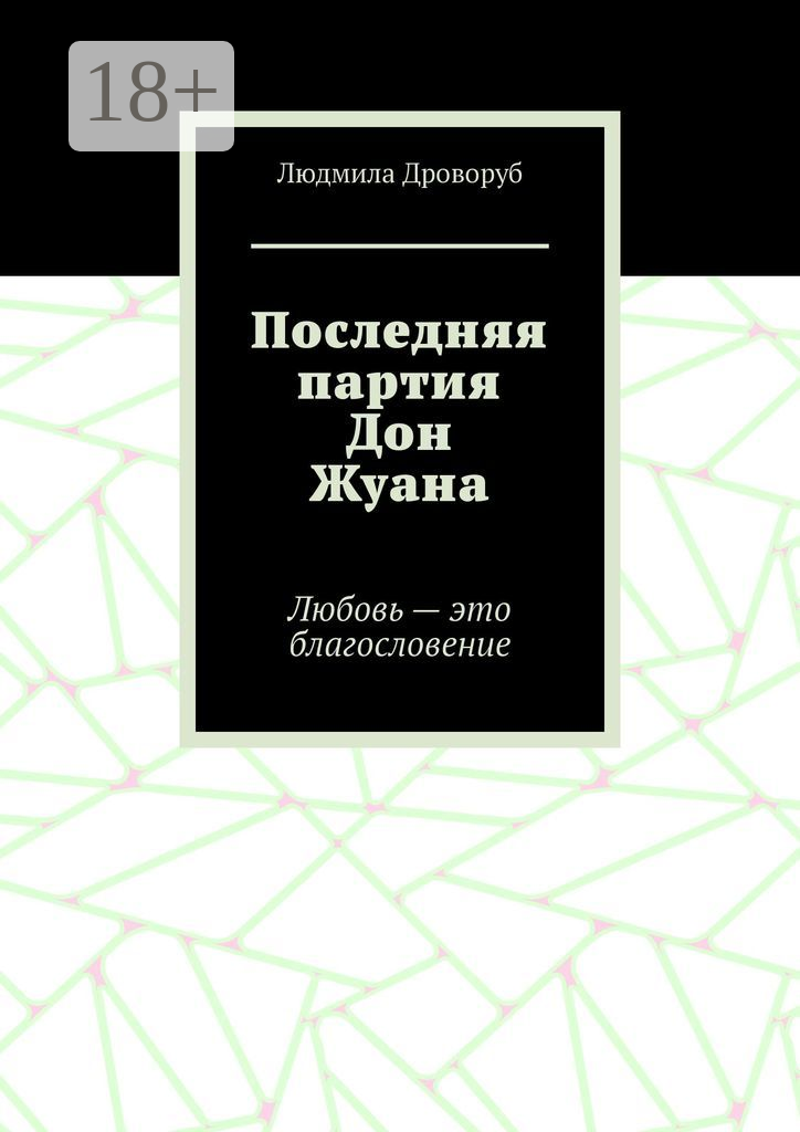 Последняя партия Дон Жуана