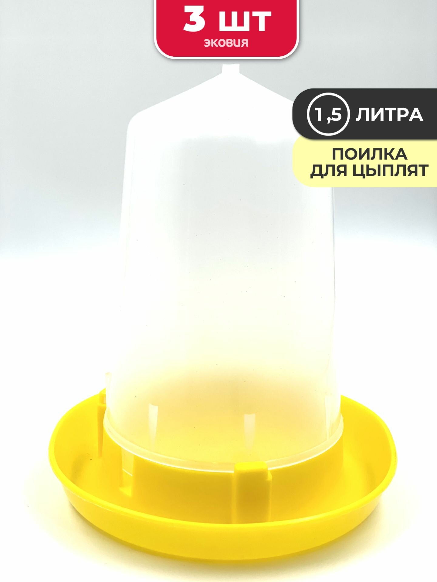 Поилка для цыплят