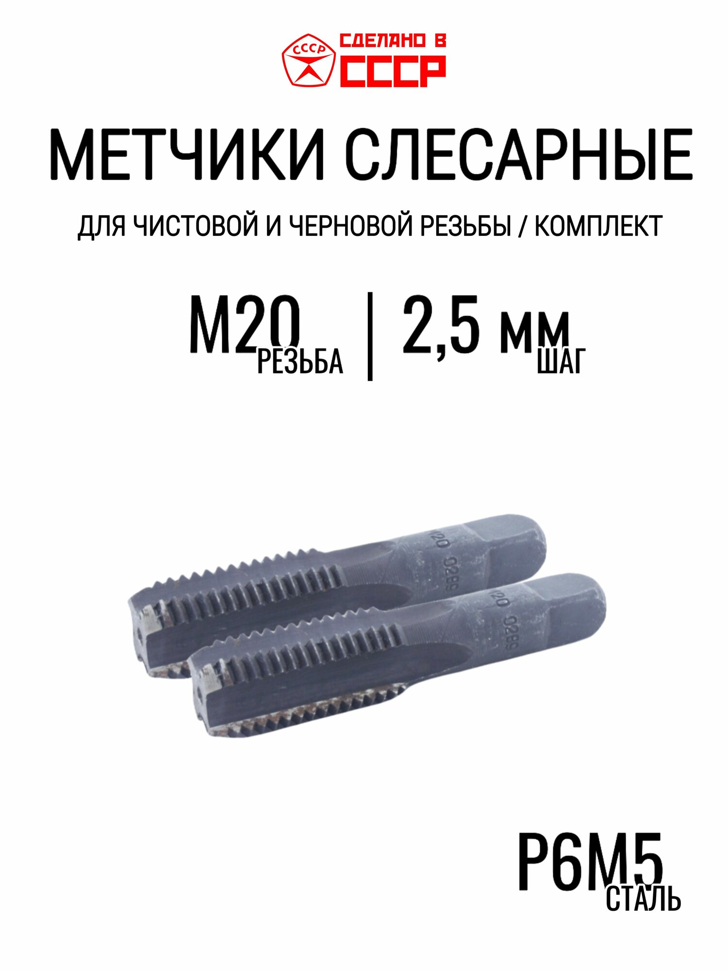 Метчик М20х2,5 ручной (Комплект 1 и 2 номер, СССР, ГОСТ 3266-81)