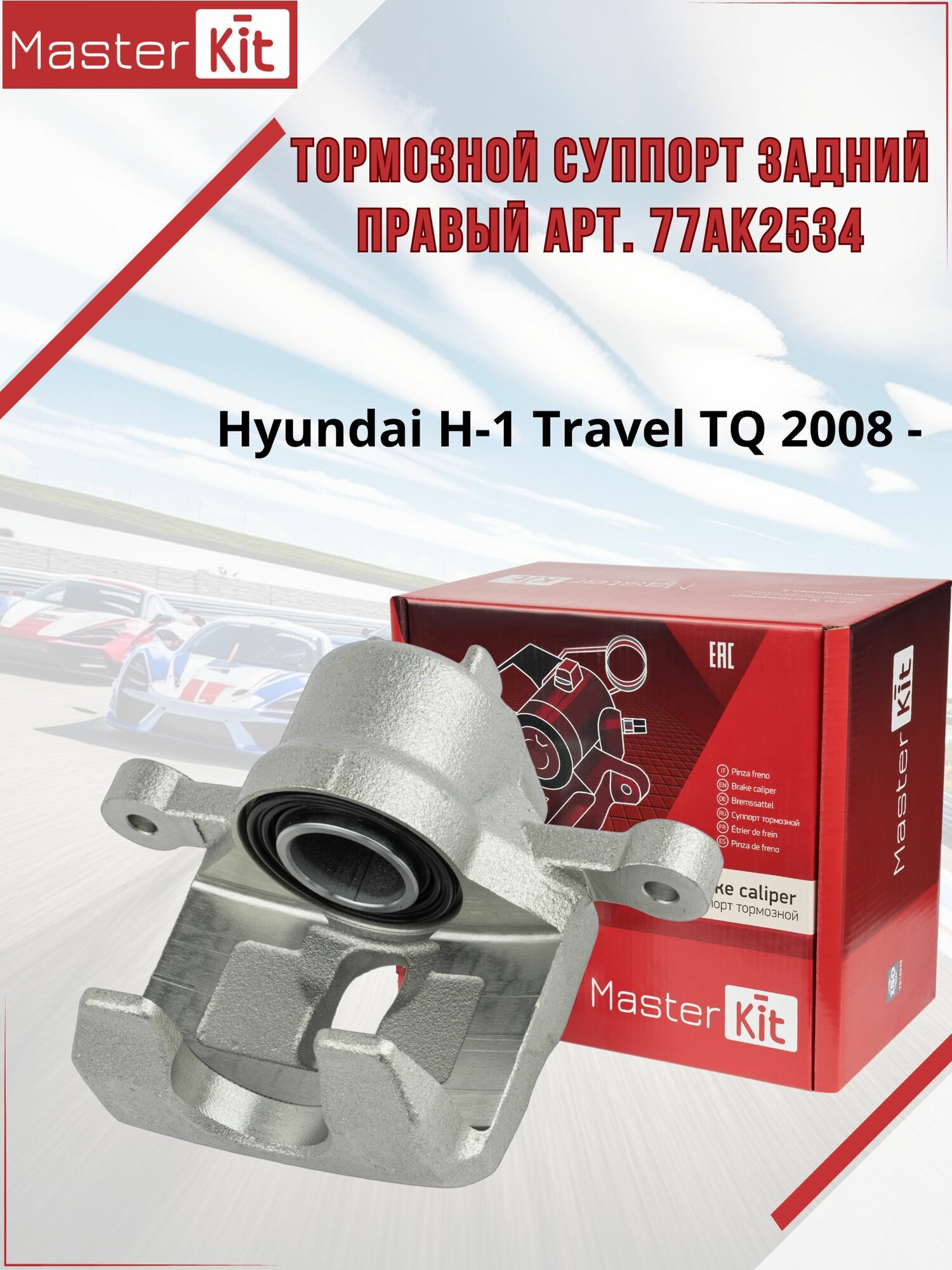 Тормозной суппорт задний правый Hyundai H-1 Travel TQ 2008 -, D поршня 42 мм, под диск 18 мм - MasterKit 77AK2534